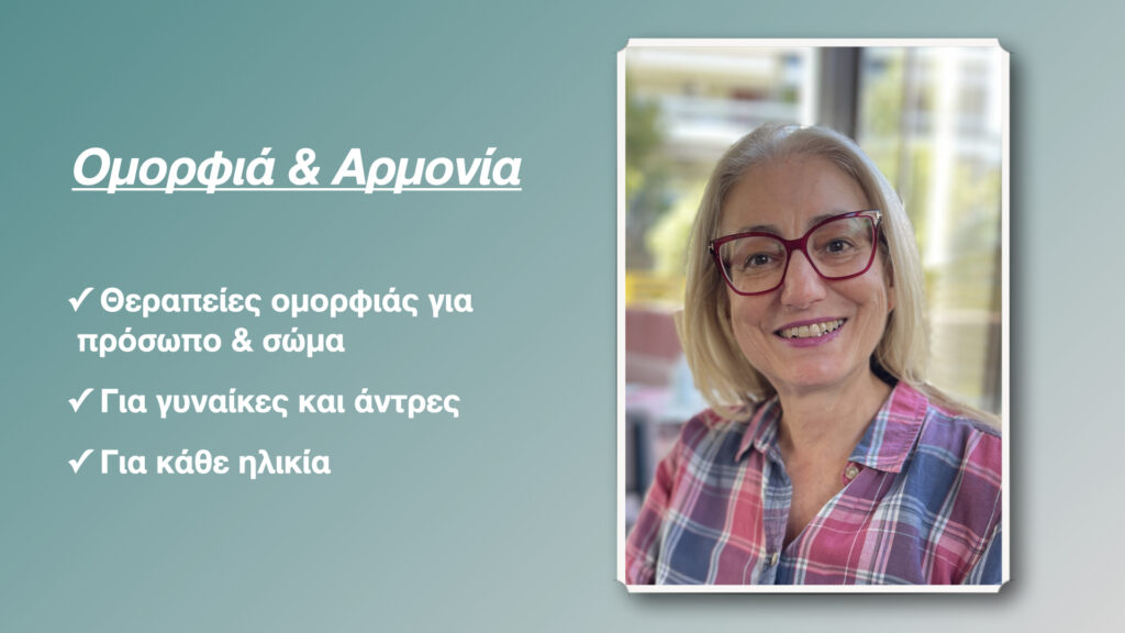 Ομορφιά & Αρμονία – ΙΑΤΡΕΙΟ ΠΟΝΟΥ Αθηνά Μαυρομμάτη